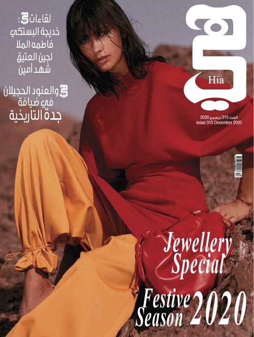 عدد ديسمبر 2020 - مجلة هي