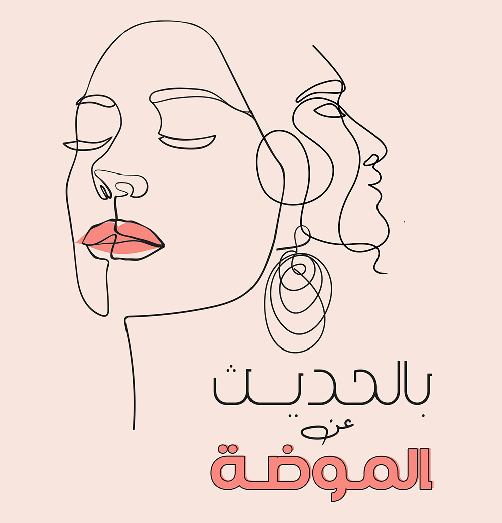 بالحديث عن تنسيق الأزياء - مجلة هي